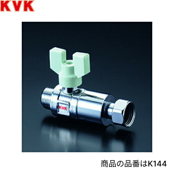 KVK逆止弁付ボールバルブ K144-20 20mm用 おねじxナット型 本体材質：黄銅 注意：埋設用途への使用不可KVK K144 20