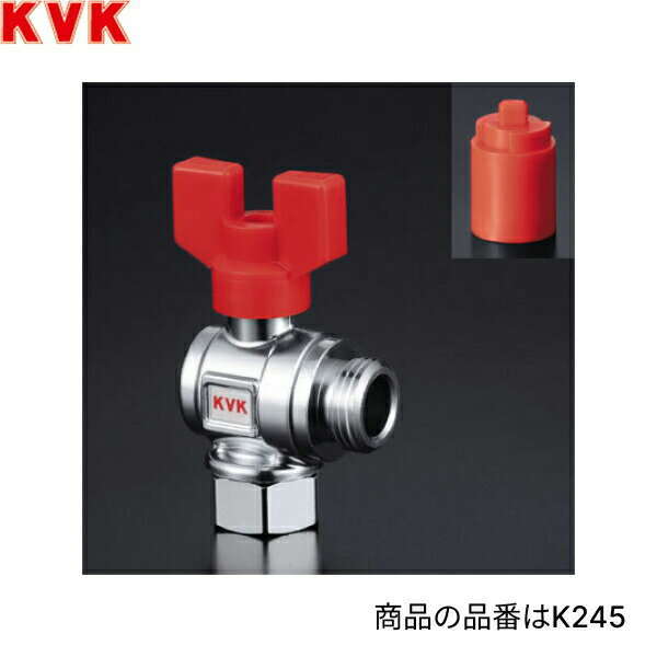 KVK耐熱ボールバルブ K245 G1/2ナットxG1/2おねじ 逆止弁無 最高使用温度95℃ 本体材質：黄銅 注意：埋設用途への使用不可KVK K245