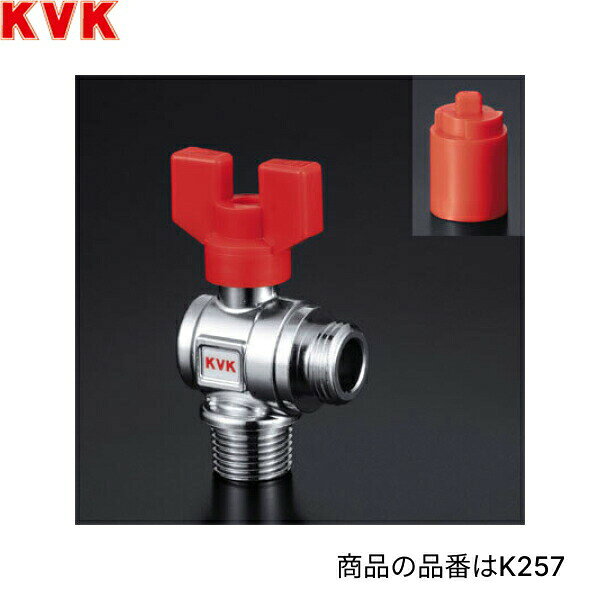 KVK耐熱ボールバルブ K257-20 R3/4おねじxG3/4おねじ 逆止弁無 最高使用温度95℃ 本体材質：黄銅 注意：埋設用途への使用不可KVK K257 20