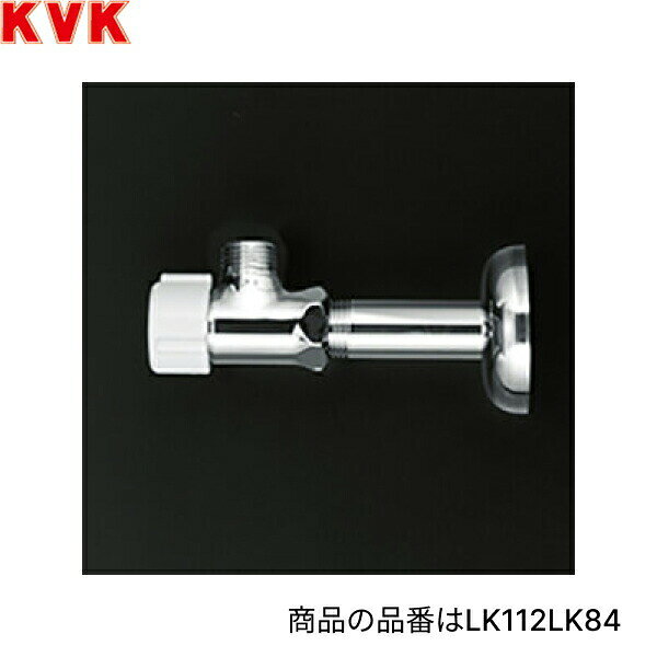 KVKアングル形止水栓 LK112LK84 コンパクト止水栓シリーズ ステンレス製給水管 ナットなし 固定こまKVK LK112LK84