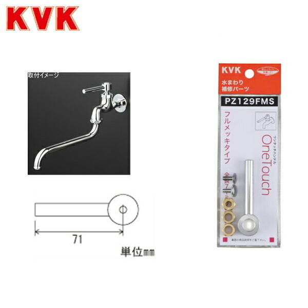 ［KVK］ワンタッチレバーハンドルショートタイプPZ129FMS ほとんどのメーカーに取付けできます。 オール金属タイプKVK PZ129FMS