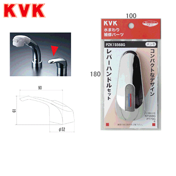 ［KVK］レバーハンドルセットメッキPZK1S568G ビス・キャップ付き KF868G3・KF568G等KVK PZK1S568G