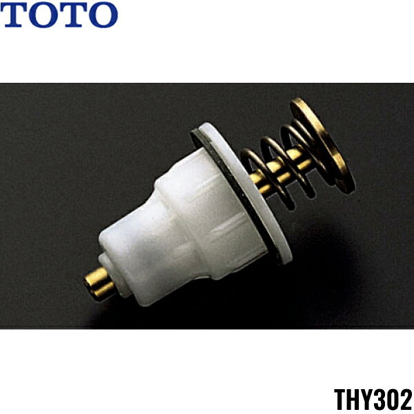 TOTOフラッシュバルブ用押し棒部 THY302 (使用対象商品) T150N型・TV150N型・T150A型・TV310型・他TOTO THY302