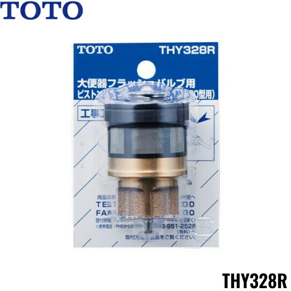 TOTOフラッシュバルブ用ピストンバルブ部 THY328R 水道水・再生水共用 (使用対象商品) TV740型・TV750型・TV752型・TV840型・TV850型・TV852型・他TOTO THY328R