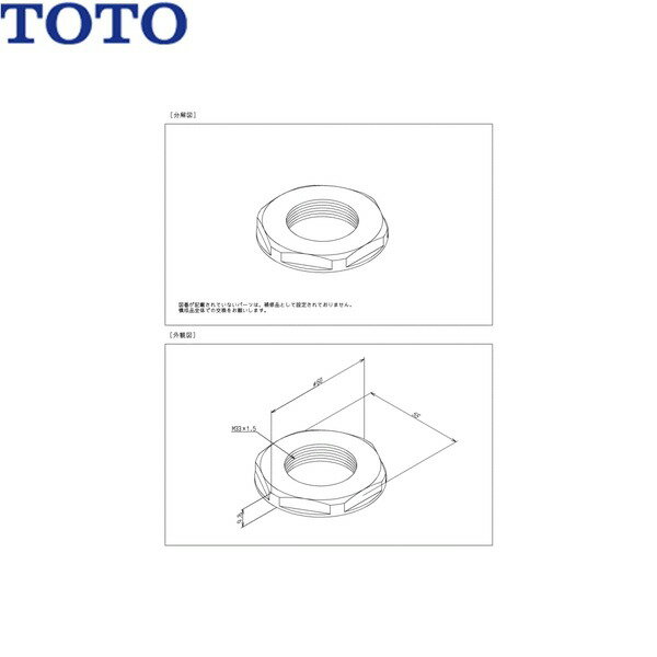 TOTO つば付ナット TH21179 ※特注品、受注生産品になります。お客様都合によるキャンセルはお受けできません。TOTO TH21179