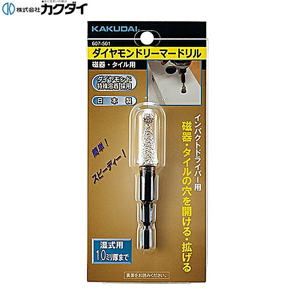 カクダイ [KAKUDAI] 607-501 ダイヤモンドリーマードリル(磁器・タイル用) ●六角軸インパクトドライバー用 ●タイル・陶磁器・人工大理石への穴加工ができます。 ●先端球径8ミリ、円錐最大外径14ミリKAKUDAI 607 501
