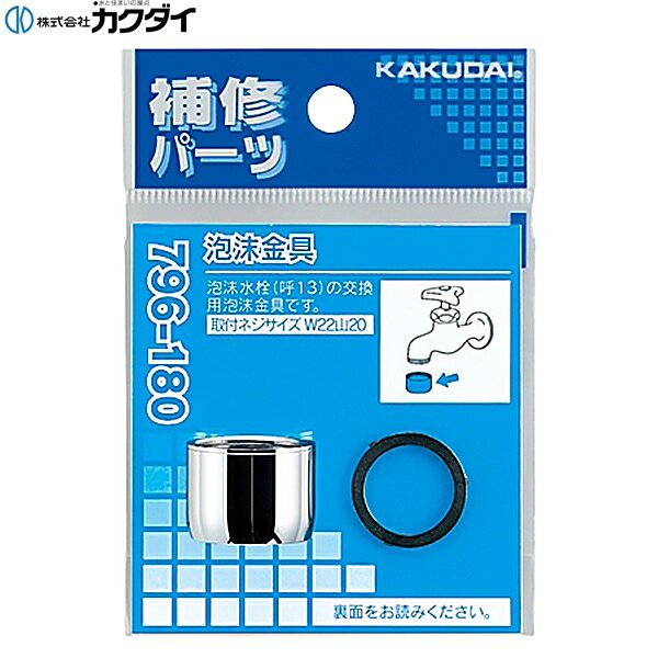 カクダイ [KAKUDAI] 796-180 泡沫金具 ●泡沫付き水栓呼13用泡沫金具 ●水ハネ防止と節水効果に優れています。 ●パッキン付き 材質: 黄銅、POMKAKUDAI 796 180