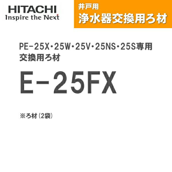 日立ポンプ交換用ろ材 E-25FX PE-25X・25W・25V・25NS・25S専用 ろ材(2袋)HITACHI E 25FX