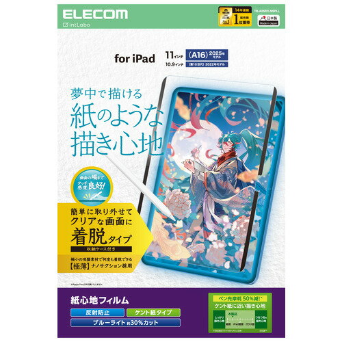 エレコム TB-A25RFLNSPLL iPad A16 11インチ／第10世代 10.9インチ フィルム 着脱式 ケント紙 アンチグレア BLカット 指紋防止マット 発売日：2025年7月20日●何度でも着脱できる新素材“ナノサクション”...