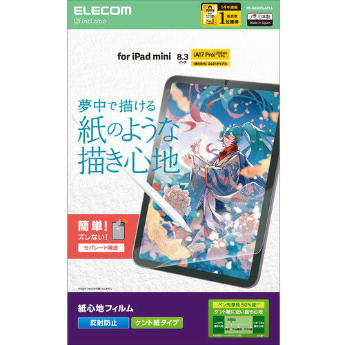 エレコム TB-A25SFLAPLL iPad mini ( A17 Pro ) ／ 第6世代 8.3インチ フィルム ケント紙タイプ アンチグレア 指紋防止 反射防止 マット 発売日：2025年10月3日●画面を傷や汚れから守る、指紋防止...