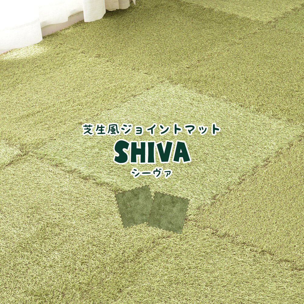 室内のお部屋にいながら、アウトドア気分を味わえる芝生風ジョイントマット！ 観葉植物をたくさん置いて、緑いっぱいの素敵な空間を作ったり。 おもわず触れたくなるような気持ちよさで、くつろぎスペースにぴったり。 適度なクッション性で、足音など階下...