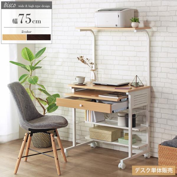 大型液晶モニタの設置にも対応した、ワイドな75cm幅の天板を使用したPCデスク。大きな引き出しが付いてデスク周りがすっきり片付きます。上棚はプリンタの置き場所にぴったり。下棚は棚位置を変えることで様々な物の収納に対応できます。シックなブラウ...