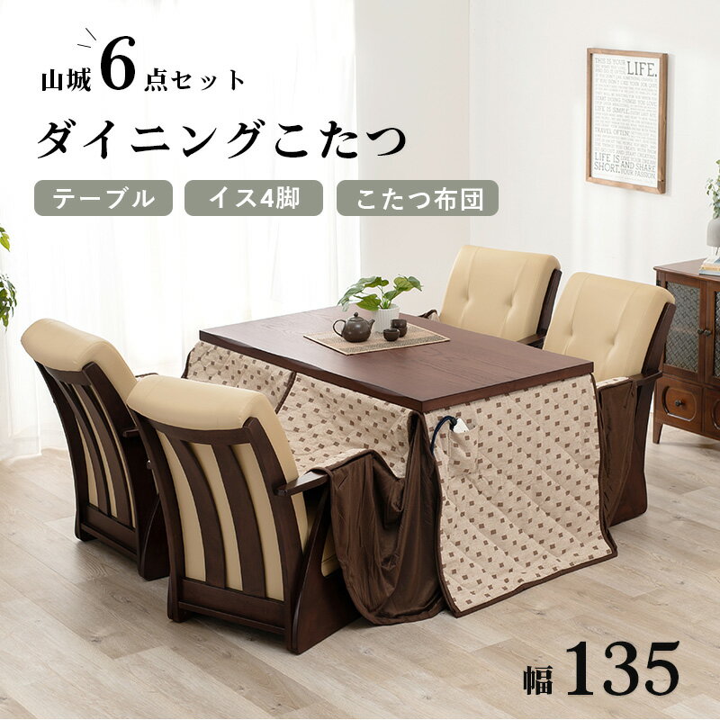 届いた日に使えるダイニングこたつ6点セット。天板、脚に和風のなぐり加工を施した高級感あふれるダイニングこたつテーブル。座る環境に合わせて天板高さを4段階に調節可能な多段継脚タイプです。コタツ:(約)幅135×奥行80×高さ43/50/63/...