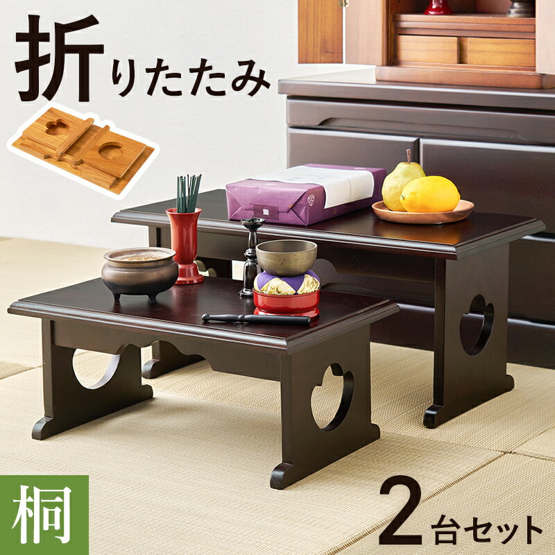 コンパクトに収納できる折り畳み式。日常使いの仏具を置いたり、軽くて持ち運びやすいのでお供え物を頂いた時などにサッ広げたりして使えます。中:(約)幅60×奥行27×高さ28cm、小:(約)幅45×奥行27×高さ20cm主材:桐材■折りたたみ式...