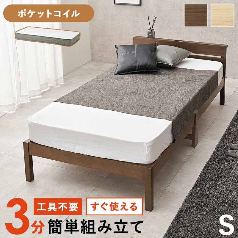 ネジなし、工具不要で簡単組立。お部屋に馴染むシンプルなデザインの宮棚とコンセント付きベッド。体型に沿うように点で支え、体圧を分散するポケットコイルマットレスセットベッド:(約)幅100×奥行208×高さ64.5×床面高32cm,マットレス:...