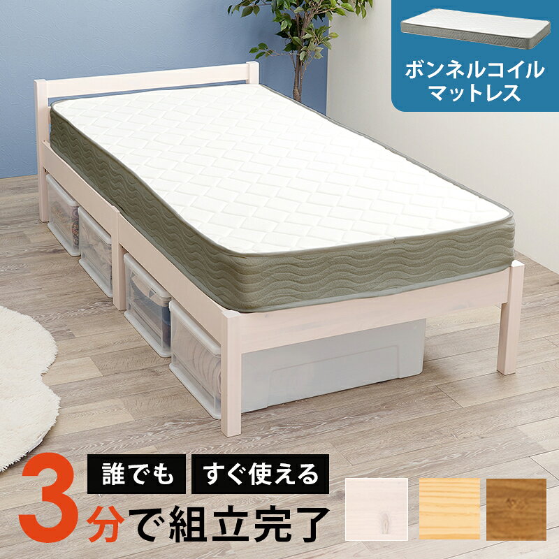 ネジなし、工具不要で簡単組立。模様替えや引っ越しにも便利な木製すのこベッドです。しっかりとした寝心地のボンネルコイルマットレスセットベッド:(約)幅99.5×奥行204×高さ60×床面高36cm、マットレス:(約)幅97×奥行195×高さ1...