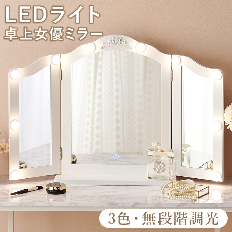 自宅のテーブルに置くだけで、本格的なLEDライト付き三面鏡ドレッサーに。メイクやヘアセットに大活躍。(約)幅84(46)×奥行14.5×高さ57cm主材:繊維板■組立式■LEDライト付※北海道、沖縄、離島、遠隔地への配送の場合、別途送料が発...