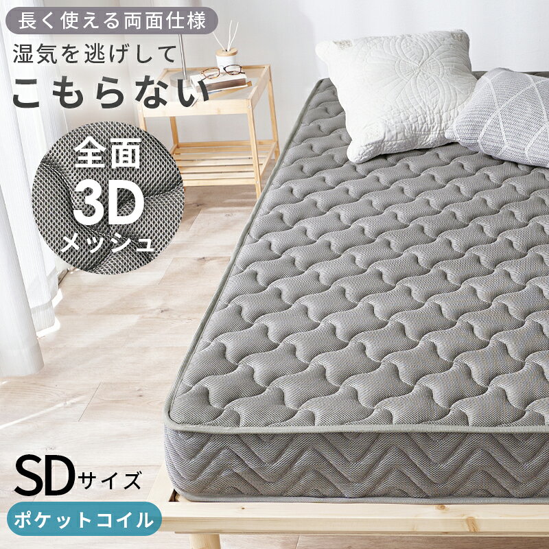通気性の良い3Dメッシュ生地を全面に使用し、寝返りのたびにマットレスの熱気や湿気を逃がします。表裏の両面仕様なのでローテーションすればヘタリを抑えて長く使えます。(約)幅120×奥行195×高さ20cm主材:ポケットコイル、張地:ポリエステ...