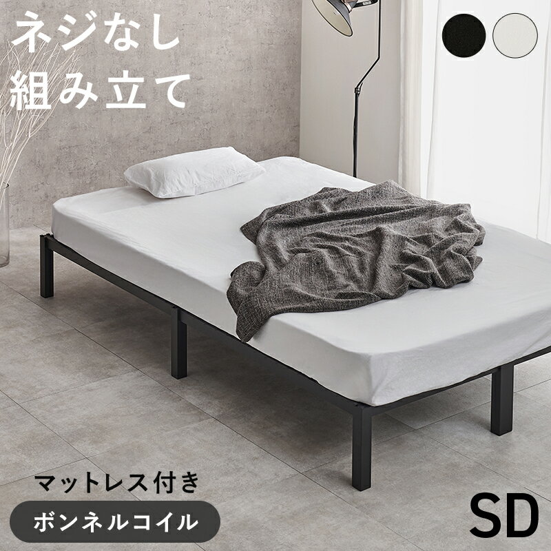 ネジを使わずパーツをはめ込む仕様なのでネジ頭が見えず、すっきりシンプルなデザインのセミダブルベッド。安定感のある寝心地のボンネルコイルマットレスセットベッド:(約)幅120×奥行195×高さ25.5×床面高25.5cm,マットレス:(約)幅...