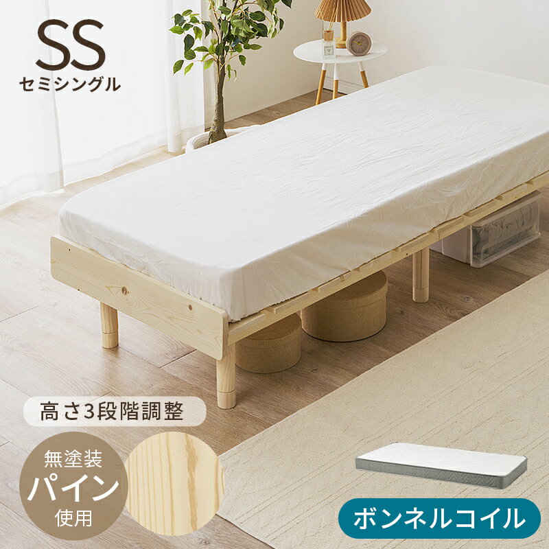 木の質感や温もりをそのまま感じられる無塗装仕上げのすのこベッド。床面高さ3段階調節可能。安定感のある寝心地のボンネルコイルマットレスセットベッド:(約)幅80×奥行200×高さ37.5/32.5/17.5×床面高31.5/26.5/11.5...