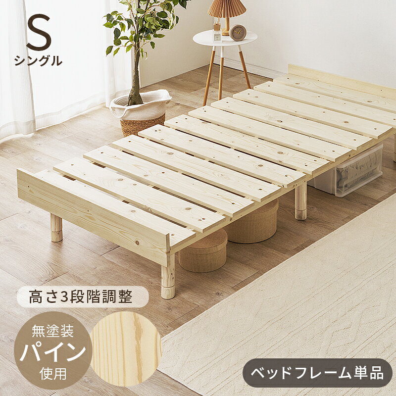 木の質感や温もりをそのまま感じられる無塗装仕上げのすのこベッド。床面高さ3段階調節可能でステージベッド風にも使用できます。(約)幅98×奥行200×高さ37.5/32.5/17.5×床面高31.5/26.5/11.5cm主材:パイン（無塗装...
