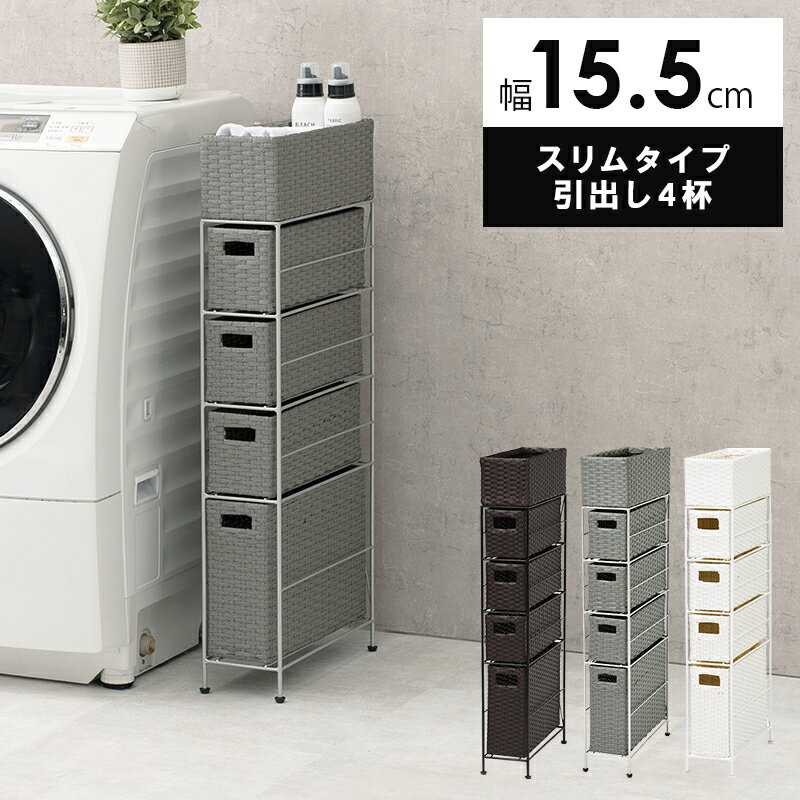 通気性の良い、引出しで水回りの収納もバッチリ!(約)幅15.5×奥行40.5×高さ95.5cm主材:スチール、張地:ポリエチレン■アジャスター付■カゴ部内寸：約幅12×奥行37×高さ13cm■引出し内寸(浅)：約幅10×奥行37×高さ13c...