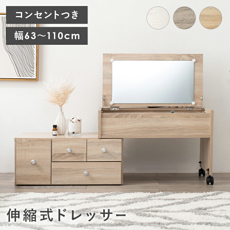伸縮式なので置き場所によって横幅を変えられます。メイク道具や小物などたっぷり収納でき、コンセント付きなのでヘアアイロンも使用可能(約)幅63〜110×奥行40×高さ41/72cm主材:プリント紙化粧パーティクルボード■組立式■2口コンセント...