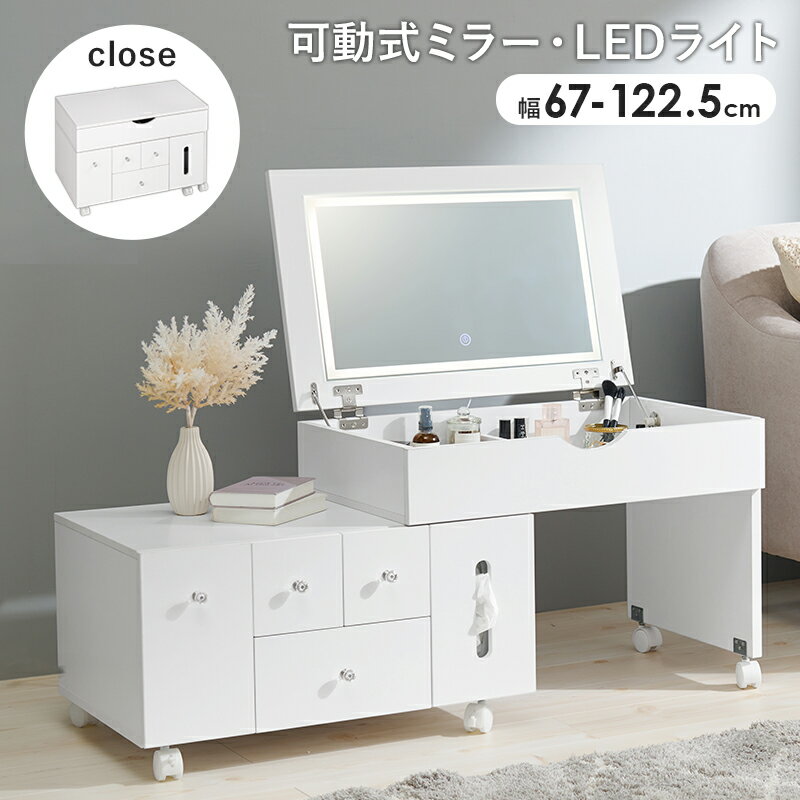 LEDの女優ライト付きでメイク上手になれるコスメワゴン。大容量な収納に加え伸縮式なので、お部屋のレイアウトに合わせて幅が変えられます。(約)幅67〜122.5×奥行42.5×高さ46/85cm主材:メラミン化粧繊維板■組立式■キャスター付■...