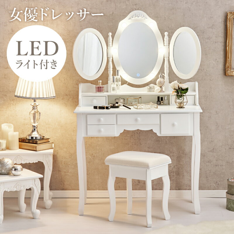 LEDの女優ライト付きのドレッサー。いろいろな角度からメイクやヘアスタイルを確認できる楕円形の三面鏡タイプ。上品な曲線脚のデザインを合わせたスツール付きドレッサー:(約)幅90×奥行42×高さ144cm、スツール:(約)幅37×奥行28×高...