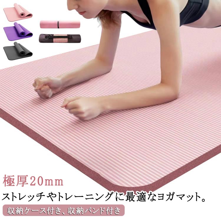 ストレッチやトレーニングに最適なヨガマット。【極厚20mm】【収納ケース付き、収納バンド付き】極厚20mm!クッション性抜群優しい弾力のNBRを採用!クッション性が高くひざやひじをついても痛くなりにくく快適にトレーニングが行えます。汗や水分...