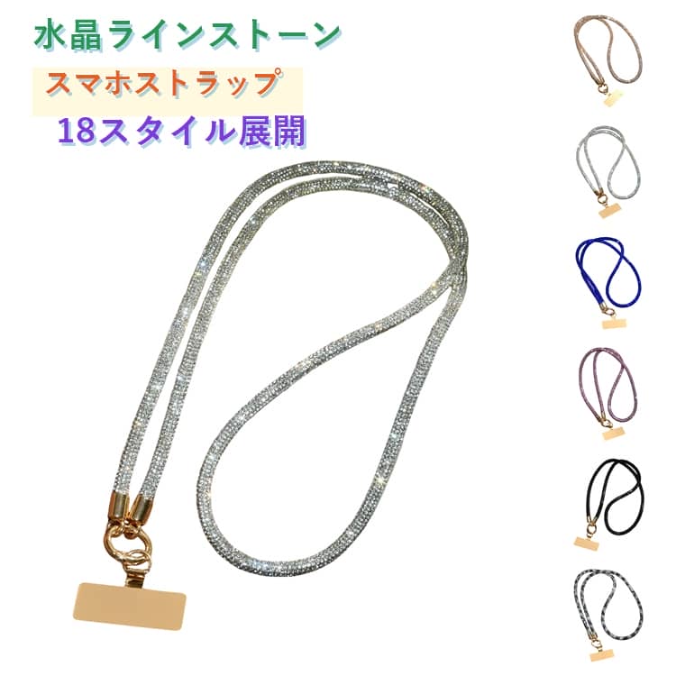 ラインストーンスマホストラップ18スタイル展開【商品概要】アクリル製ラインストーンを使用したキラキラ輝くスマホネックストラップです。丸型と角型の2タイプ×多彩なカラーで合計18スタイル展開。軽量設計で長時間着用しても首への負担が少ない人気の...