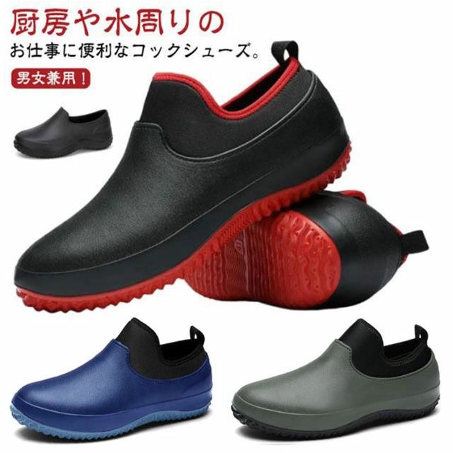 厨房や水周りのお仕事に便利なコックシューズ。男女兼用！耐油 耐水 長時間履いても疲れない。水と油に強くすべりにくい。屈曲性があり、フィット感よく動きやすい。耐摩耗性があるので靴底が減りにくく、スニーカーのような履き心地です。サイズが豊富なの...