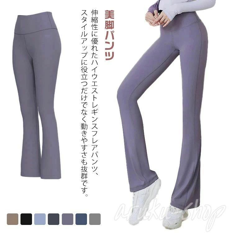 伸縮性に優れたハイウエストレギンスフレアパンツ、スタイルアップに役立つだけでなく動きやすさも抜群です。サラッとした着心地でシンプルなデザインなので、スポーツでの着用や、スポーティーテイストな着こなし、ちょっとした買い物、部屋着など色々な場面...