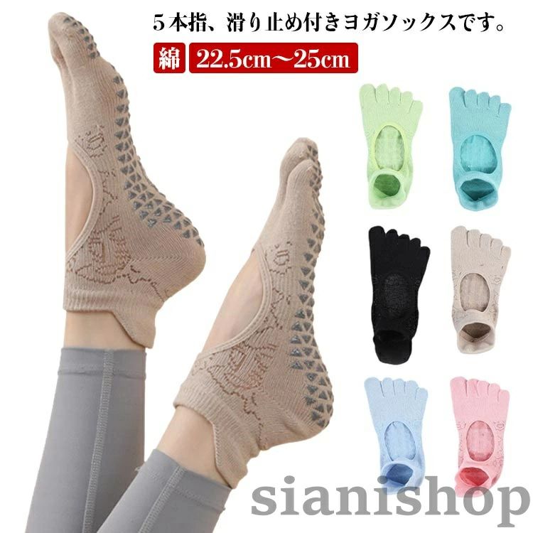 5本指、滑り止め付きヨガソックスです。吸水性・速乾性があるので汗をかいてもすぐに乾きます。ヨガソックスの裏に、滑り止め加工されております。スタジオ備え付けのヨガマットに抵抗のある方にオススメです。滑り止め付きで裸足に近いグリップ感が得られま...