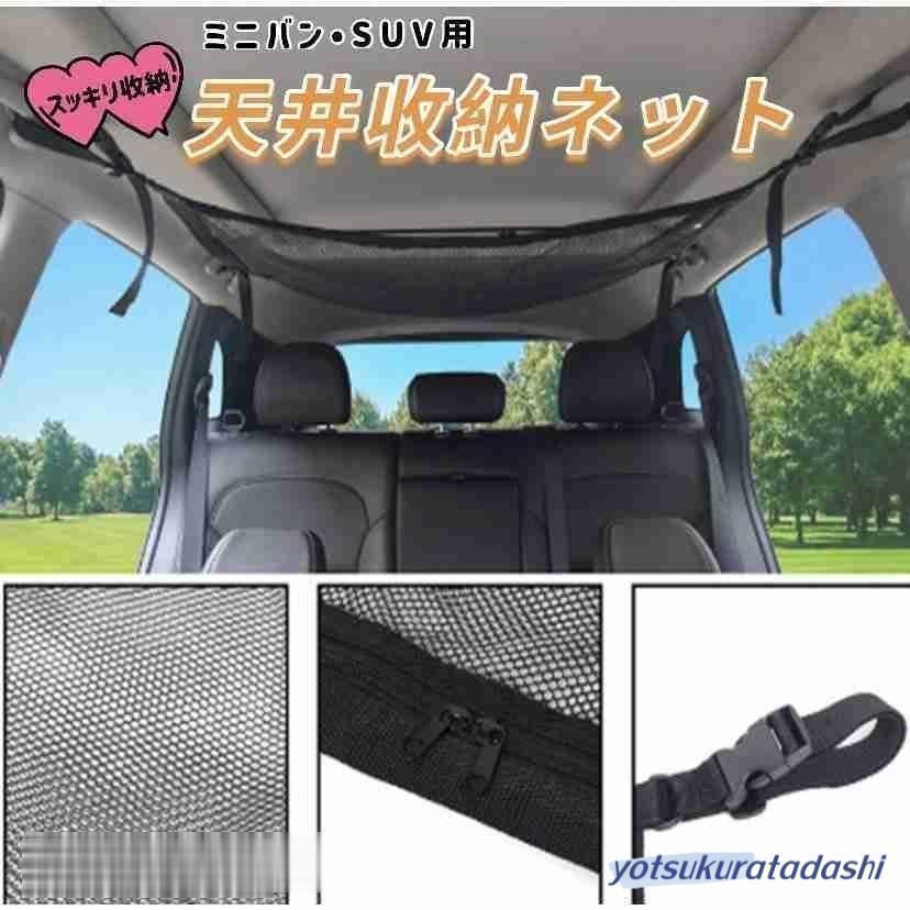 ルーフネット車内便利グッズ収納天井アイデアカー用品車中泊セレナステップワゴンハイエース商品名：ルーフネット 車内 便利グッズ 収納 天井 アイデア カー用品 車中泊 セレナ ボクシー ステップワゴン ハイエース◆ミニバン、SUVの天井が便利...