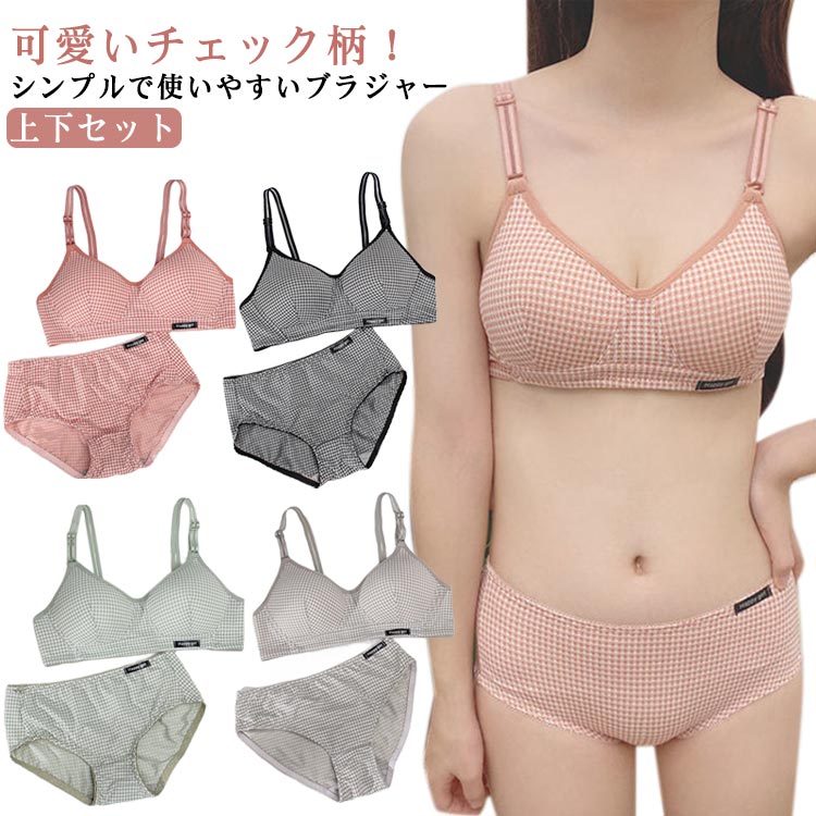 可愛いチェック柄!シンプルで使いやすいブラジャー上下セット。通気性が良く柔らかな肌触りで、お肌に優しく快適な着心地!ノンワイヤーだから痛くない、ブラの跡が残りにくい。パット入りで安心のファーストブラにおすすめです。クロッチ部もなめらかで、優...
