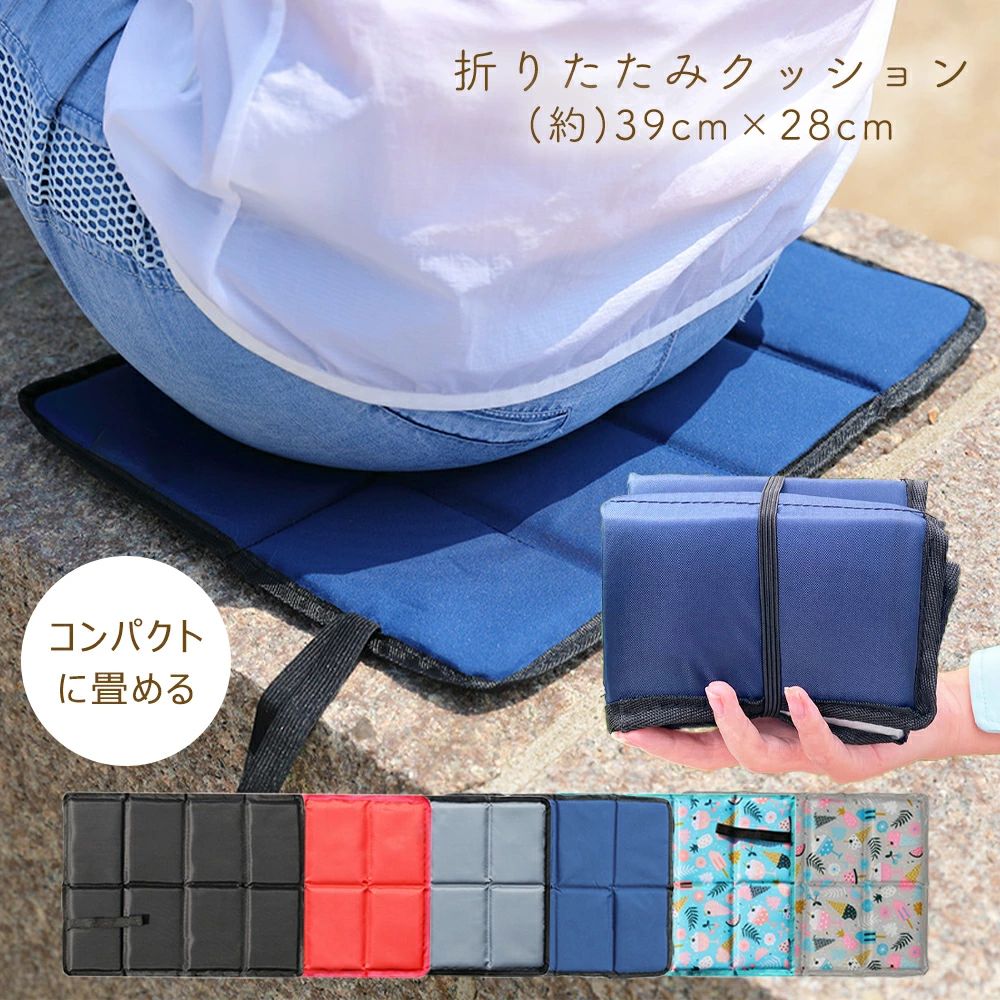 折りたたみクッション 座布団 アウトド ブルー レッド グレー ブラック アイスブルー アイスグレー折りたたみクッション 座布団 アウトド ブルー レッド グレー ブラック アイスブルー アイスグレー