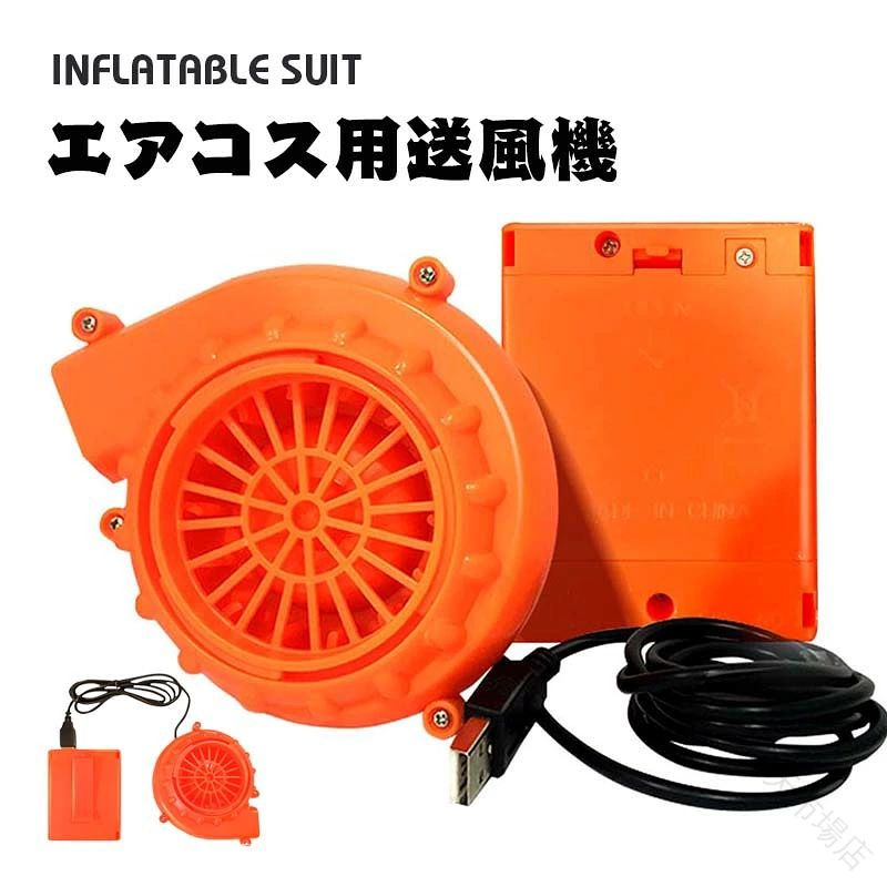 【原産国/製造国: 中国】送風機 エアコス用送風機 コスチューム ホビー 早い者勝ち