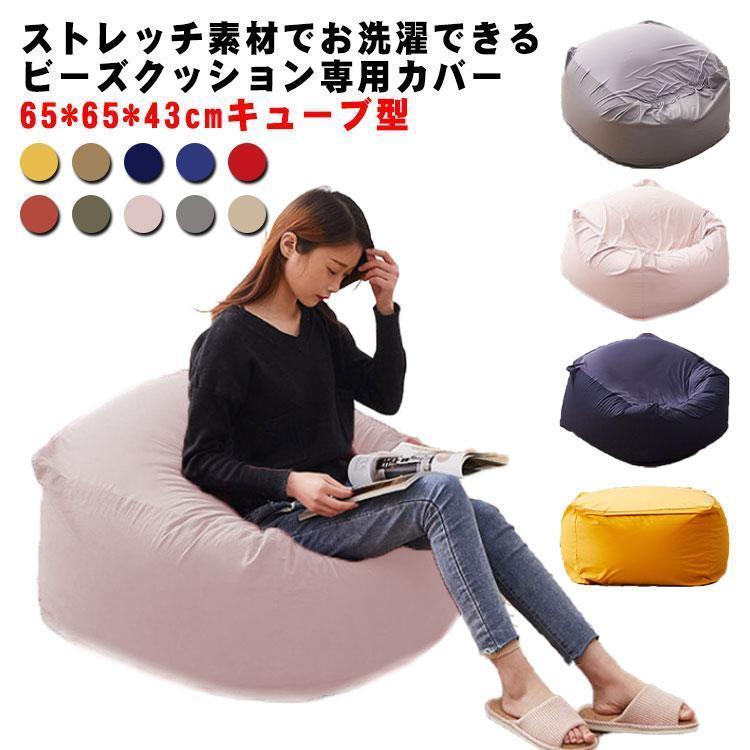 65x65x43cmビーズクッション カバー 65x65x イエロー ネイビー ブルー ベージュ レッド オフホワイト グレー ピンク カーキ オレンジ