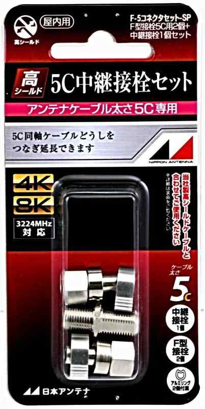 日本アンテナ 中継接栓セット(F型接栓5C用2個+中継接栓1個) F-5コネクタセットSP【用途】アンテナケーブルの先端に取付け、テレビコンセントへ接続するために使用します。【特長】5C同軸ケーブル用F型接栓2個+中継接栓1個のセットです。...