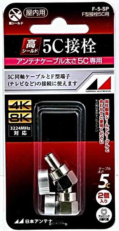 日本アンテナ F型接栓 5C用 2個入 F-5-SP【用途】5Cの同軸ケーブルをF型端子に接続する際に使用します。(2ヶ入り)【特徴】部品が小さいのでお子様の誤飲には気をつけてください。【付属品】無し【特記事項】環境にやさしいRoHS指令対応