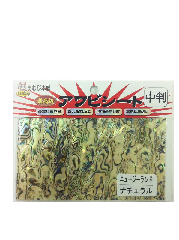 あわび本舗 アワビシート中判ニュージー/ナチュラルあわび本舗 アワビシート ニュージーランド 中判 (ルアー 自作用)あわび本舗 ルアー 自作用