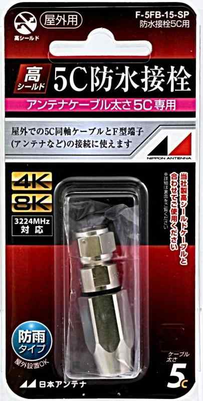 日本アンテナ 屋外用防水接栓 5C用 F-5FB-15-SP【用途】5Cの同軸ケーブルで屋外の接続時に使用します。【特長】防水性・耐久性に優れた5C同軸ケーブル用の防水接栓です。【特記事項】防水補助テープ(GKY10-HD)などは別途お買い...