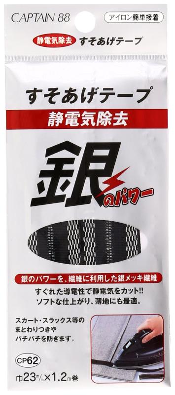 CAPTAIN88 銀静電除去すそあげテープ 巾23mm×1.5m巻【COL.1黒】 CP-62本体サイズ :巾23mm×1.5m巻対象性別 :男女共用