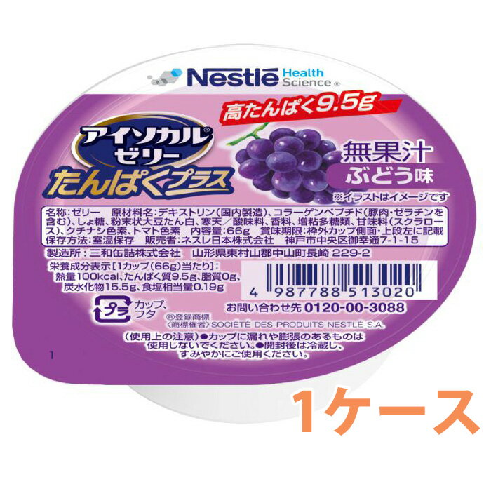 商品説明 アイソカルゼリーシリーズの高たんぱくカップゼリー！！　1カップ（66g）あたり、たんぱく質9.5gと100kcal補給できます。 商品内容 ぶどう味 24個 1ケース 商品特徴 ・1カップ66gで100kcalと高たんぱく9.5g...