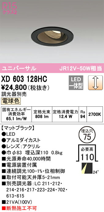 ODELIC LED高彩色ユニバーサルダウンライト JR12V50W相当 ブラック 24° 埋込穴Φ75mm 電球色 2700K M形 一般型 専用調光器対応 XD603128HC (調光器 ...