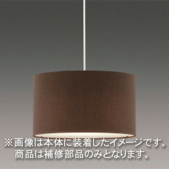 メーカー： TOSHIBA /東芝ライテック　　　　 シリーズ名：セード 適合照明器具 LEDP85080 布製　ダークブラウン ※写真は適合器具に装着したものです。 ※こちらの商品は補修部品のため、特別な表記がない限り1個入りです。表記の...