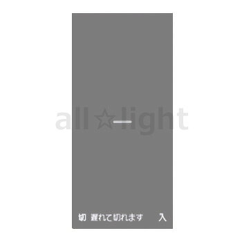 メーカー：JIMBO / 神保電器　 シリーズ名：J・WIDEシリーズ配線器具　操作板 JISC8304（屋内用小形スイッチ類）に適合 ※受注生産品のためお時間をいただく場合がございます。 ※受注生産品のため、ご注文後の返品・交換・キャンセ...
