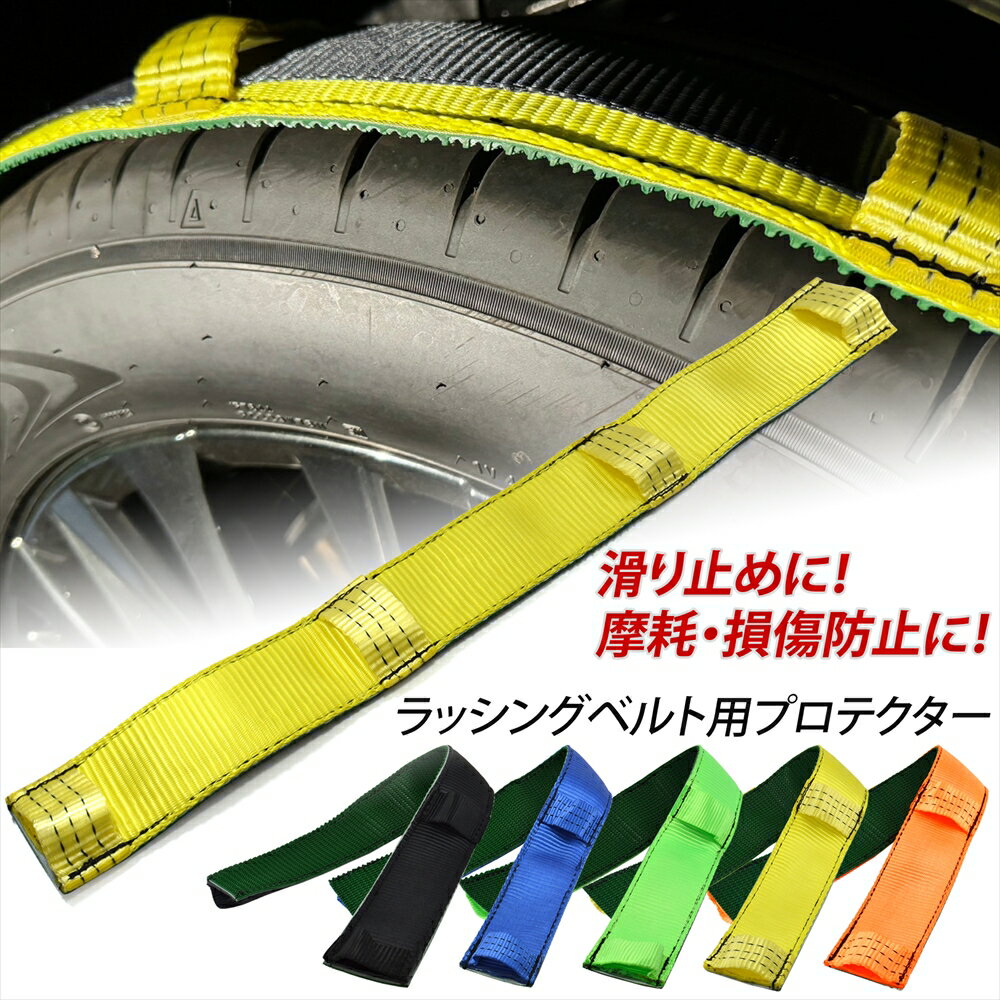 タイヤを固縛する際の滑り止めに！ラッシングベルトの摩耗・損傷防止に！■商品説明お持ちのラッシングベルトに装着してベルトを保護するプロテクターです。裏面は滑り止め加工されており、タイヤや積み荷をしっかりと固定します。また、ベルトの摩耗や損傷防...