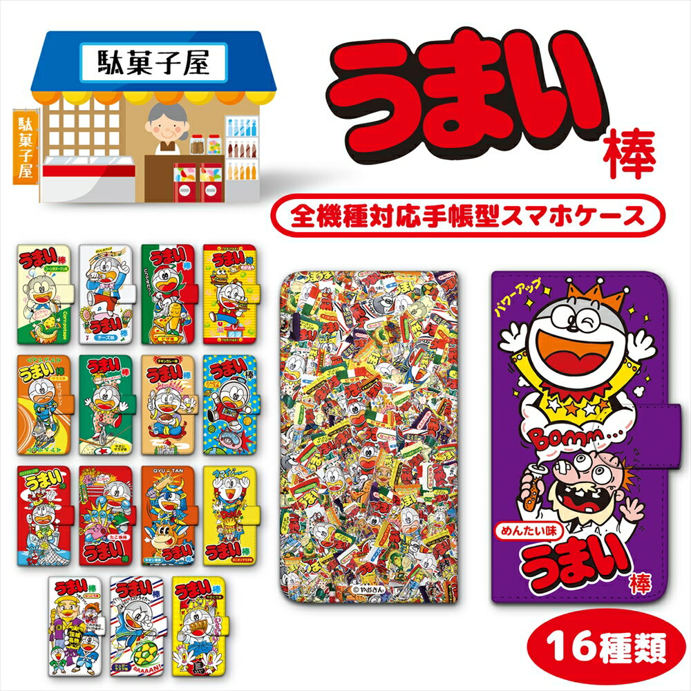 うまい棒 手帳型スマホケース！！・ハードケースはクリアタイプを使用しています。・8サイズの手帳型生地から機種に合わせた近いサイズで製作します。・カメラ穴は機種に合わせて開け、専用の塗料で縁取り加工します。・手帳生地とスマホケースは専用の両面...